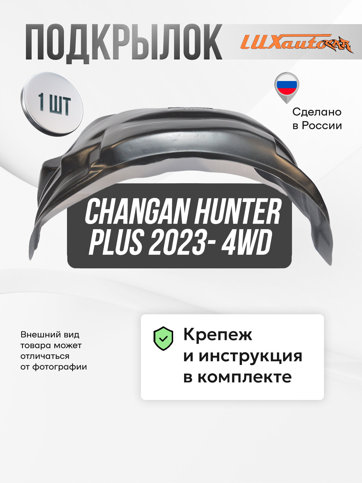 Подкрылок CHANGAN Hunter Plus 2023 4WD передний левый / локер в чанган Хантер Плюс 2023 с крепежом и инструкцией
