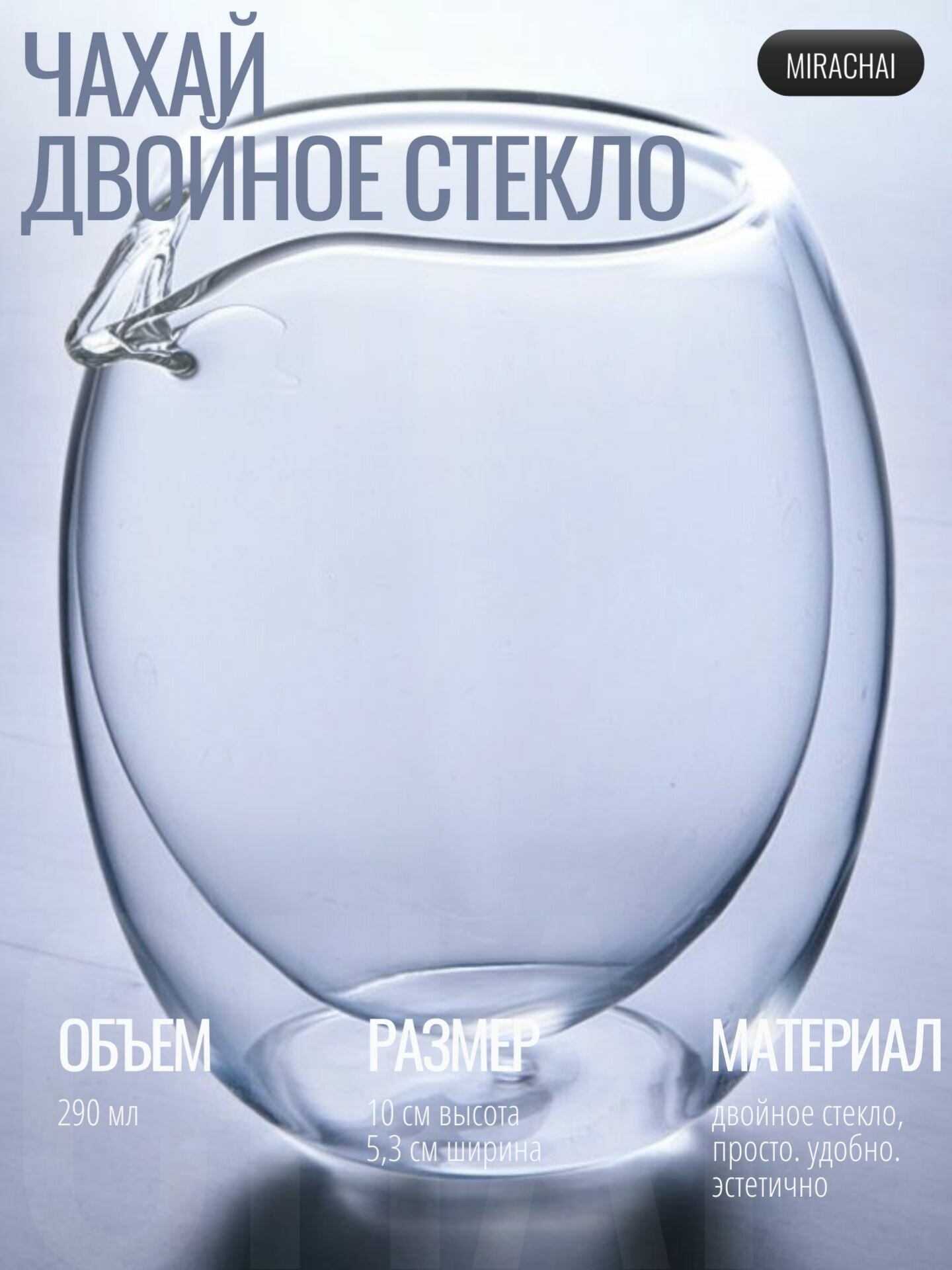 Чахай "Двойное стекло" 290 мл