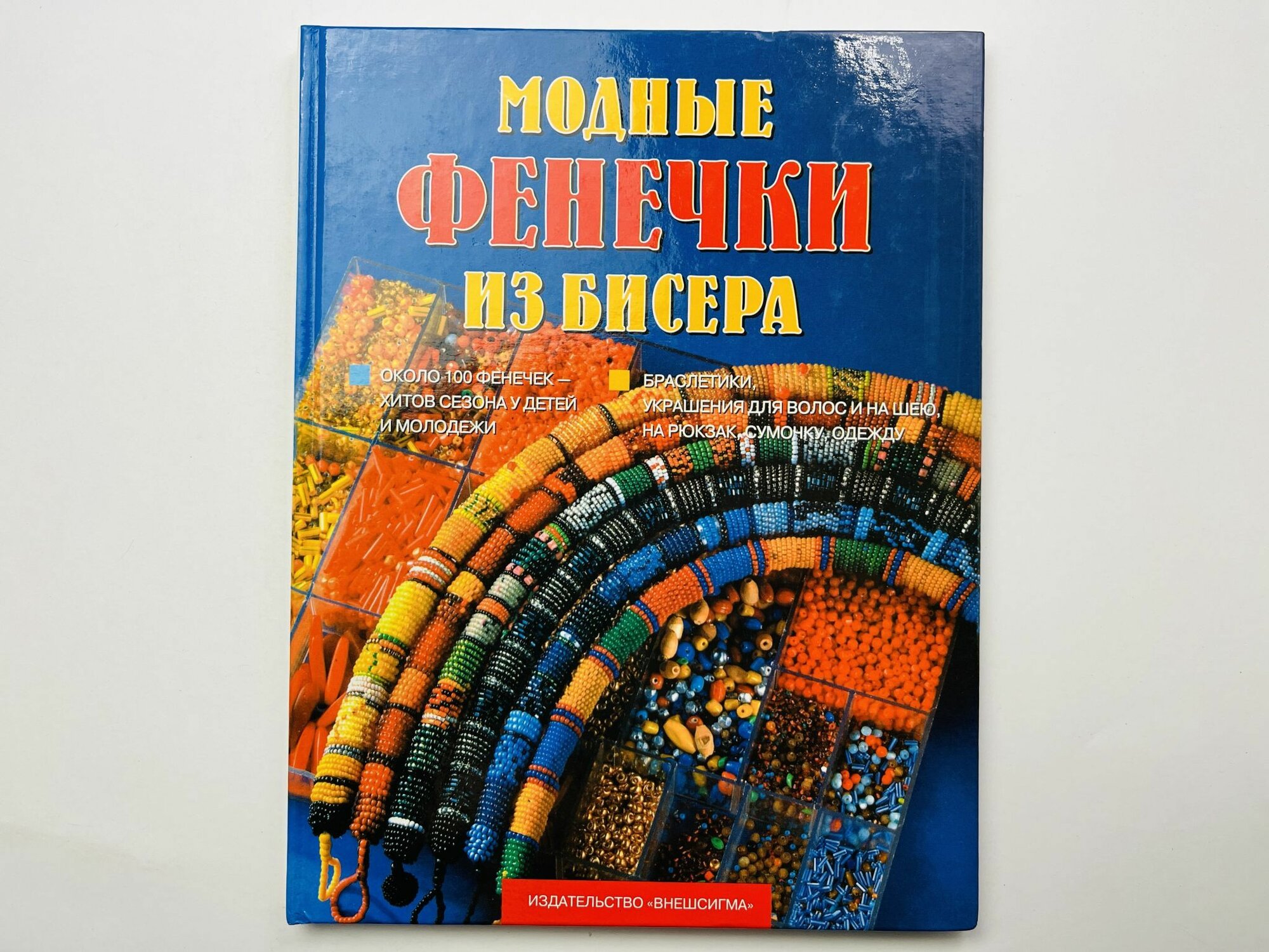 Модные фенечки из бисера. Около 100 фенечек - хитов сезона у детей и молодежи. Браслетики, украшения для волос и на шею, на рюкзак, сумочку, одежду