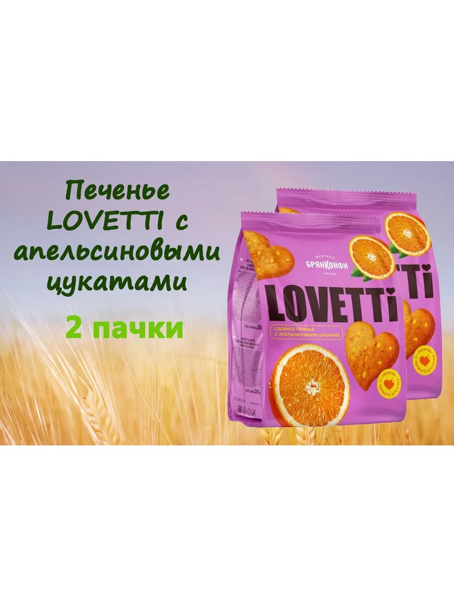 Печенье LOVETTI с апельсиновыми цукатами 200 гр*2 шт