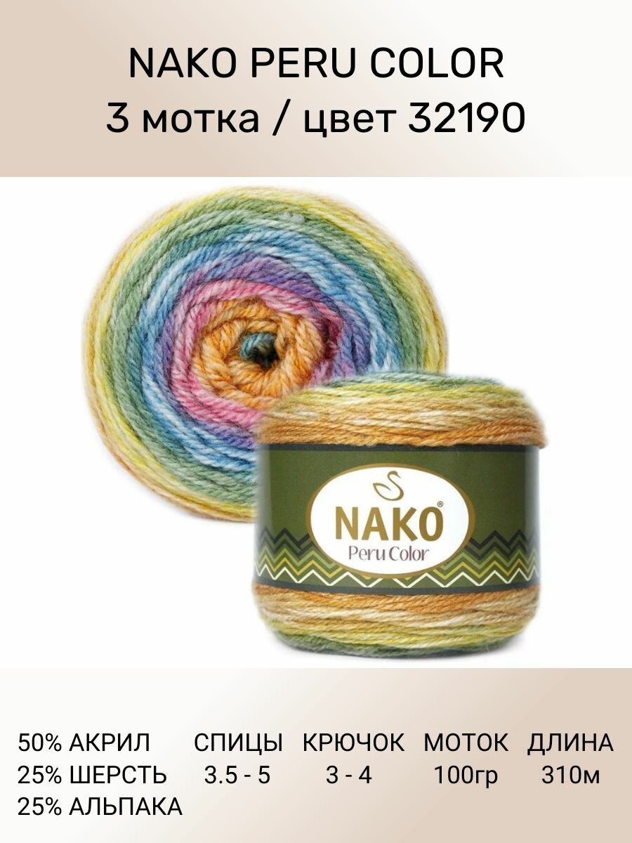 Пряжа Nako Peru Color Нако Перу Колор: цвет (32190), 3 шт 310 м 100 г 25% альпака, 25% шерсть, 50% акрил премиум-класса