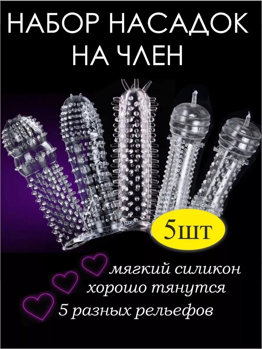 Ребристые насадки с усиками пупырышками точками