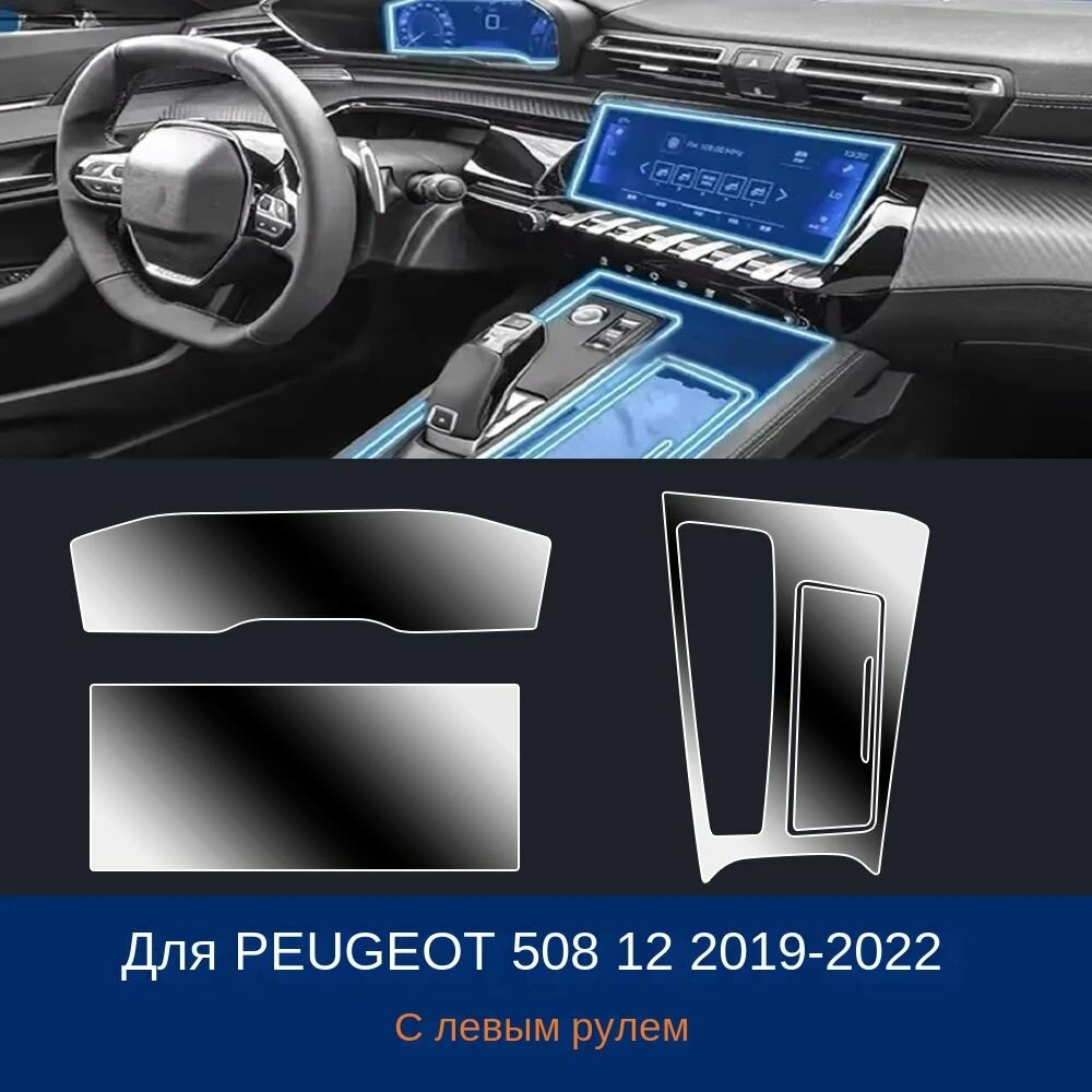 Для PEUGEOT 508 2019-2022, прозрачная защитная пленка центральной консоли автомобиля, TPU, противоскользящая, ремонтная , аксессуары ремонта.
