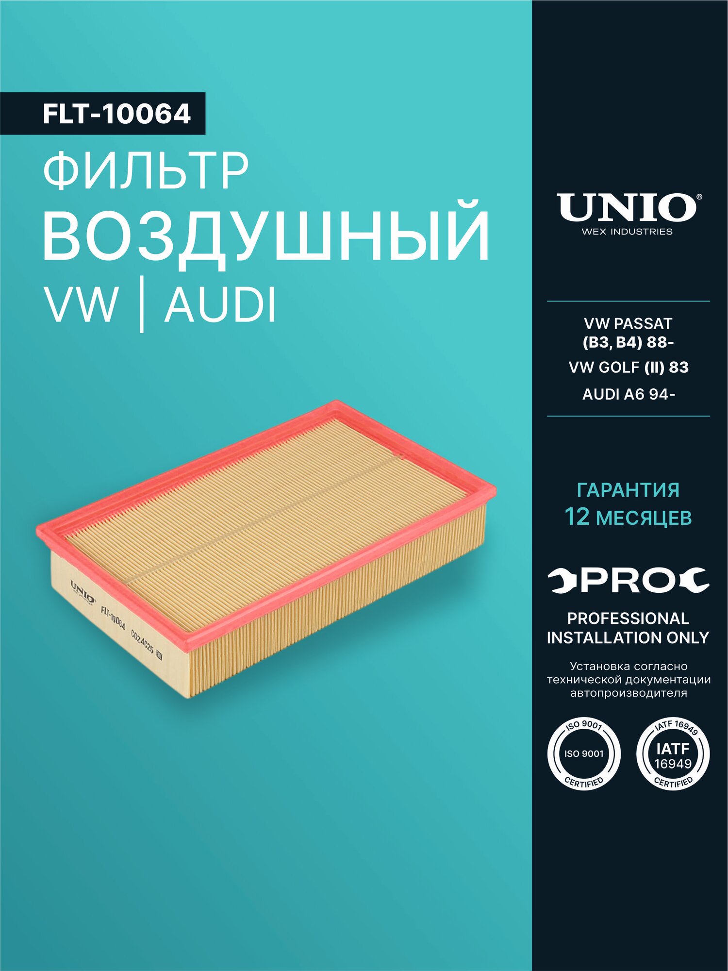 Фильтр воздушный VW Passat B3, B4 88-, Golf II 83-, Audi A6 94-