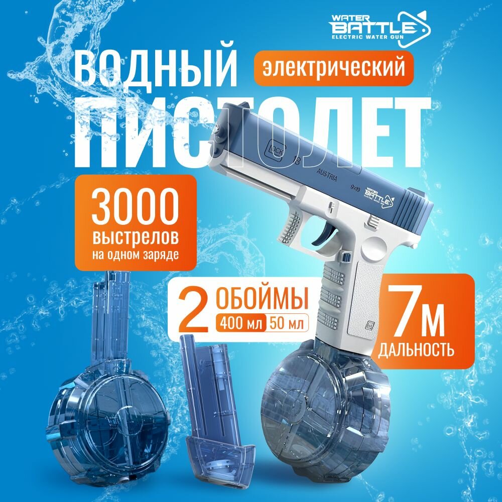 Водяной пистолет электрический мощный на аккумуляторе Glock
