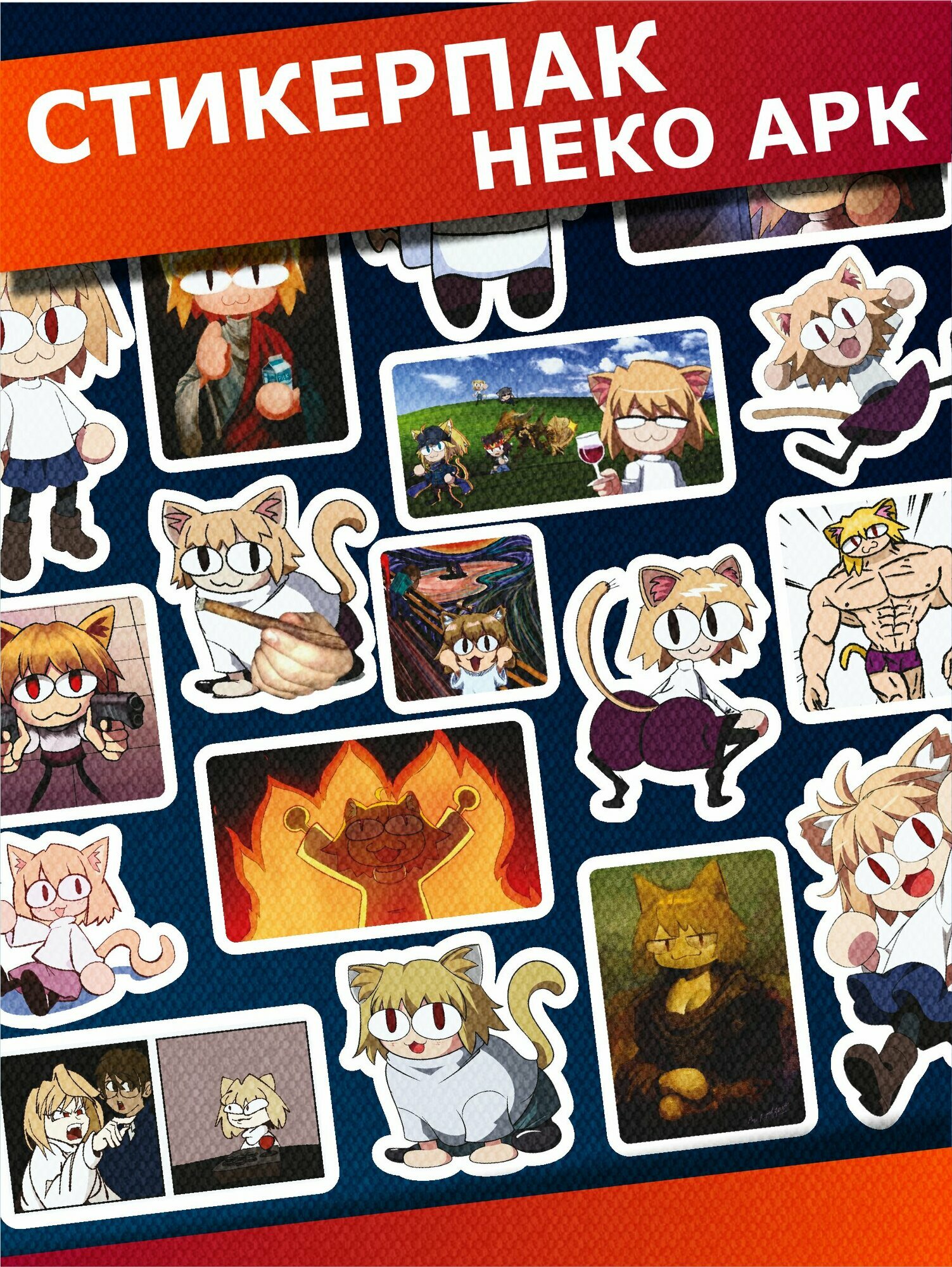 Стикерпак наклейки на телефон Аниме неко арк neko arc кошка