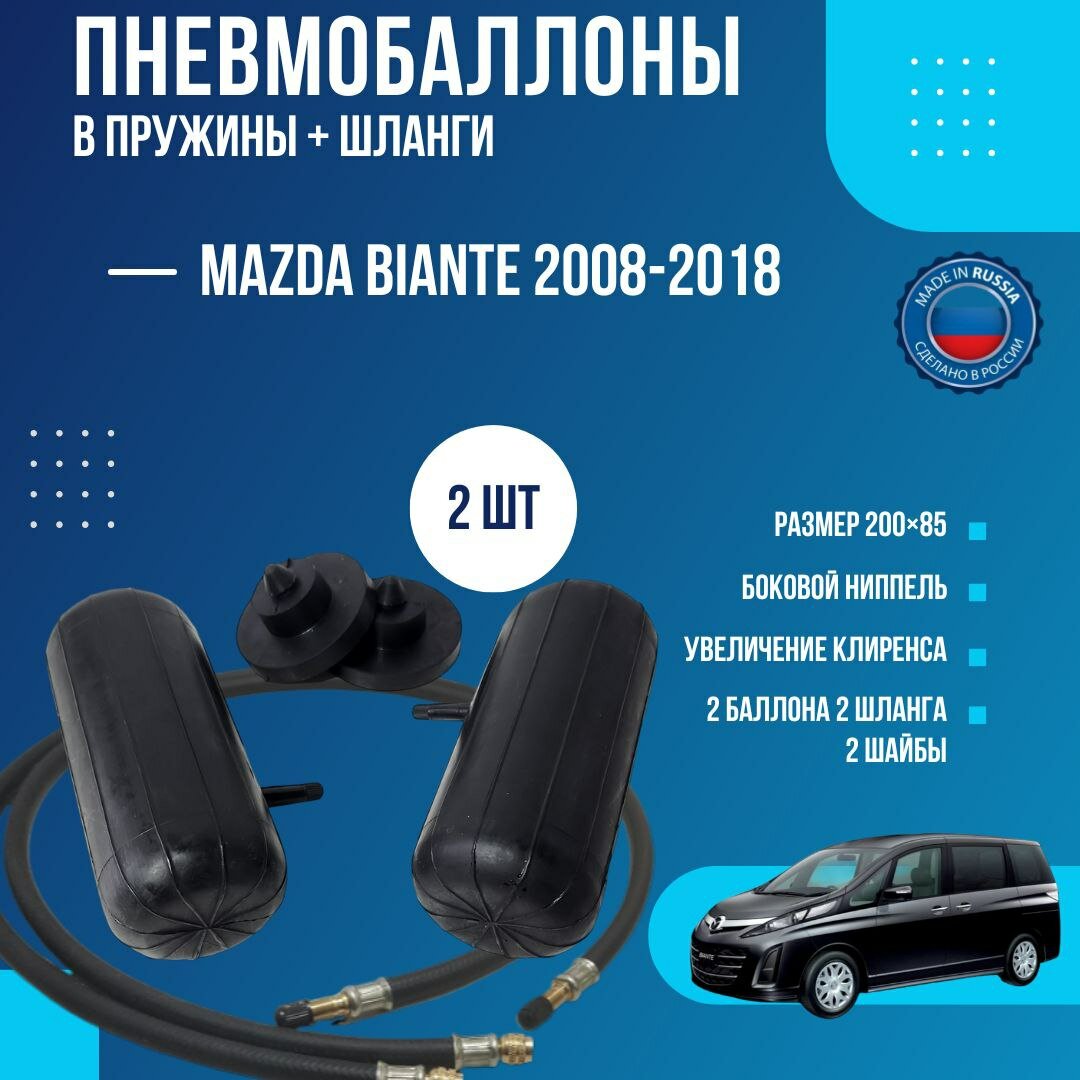 Пневмобаллоны в пружины Mazda Biante 2008-2018 (с подкачкой) Пневмоподушки Мазда Бианте