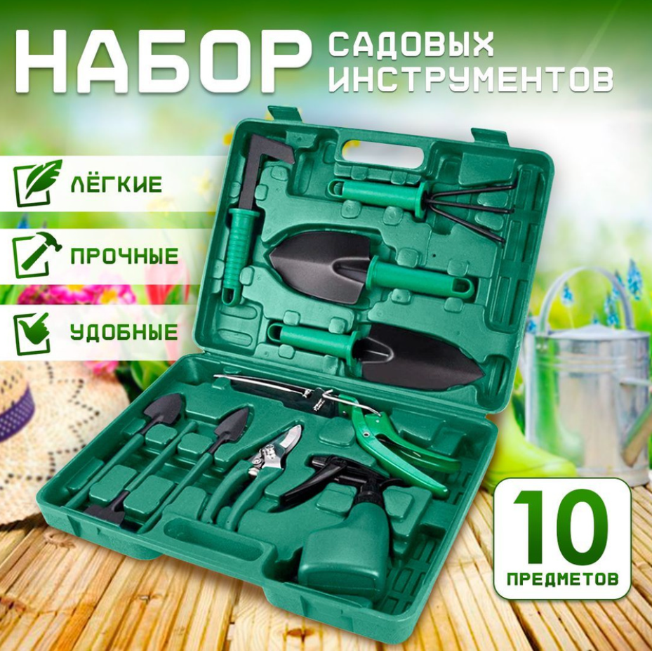 Набор садовых инструментов 10 в 1 . зеленый, все для сада в одном кейсе