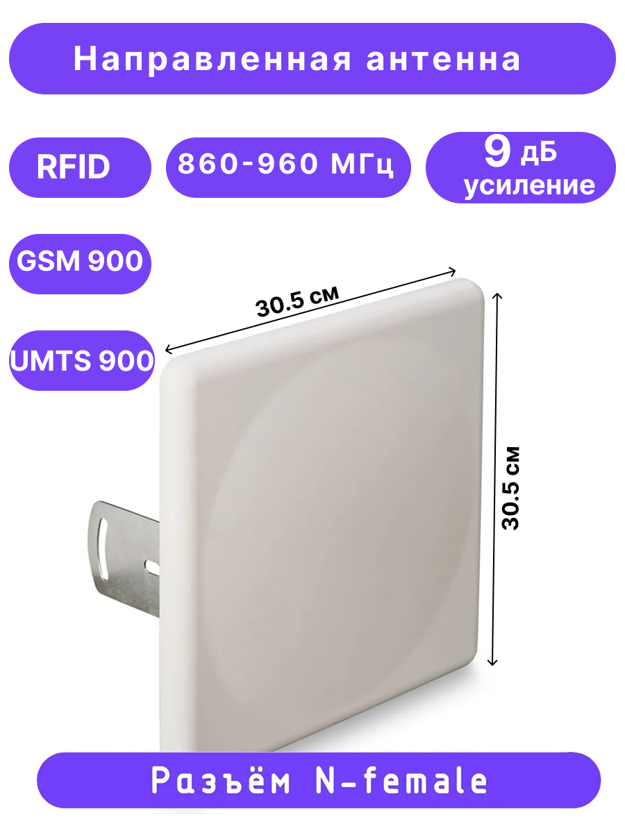 Антенна направленная GSM 900/UMTS 900, 9 дБ, KROKS KP9-8696-RFID (N-female)
