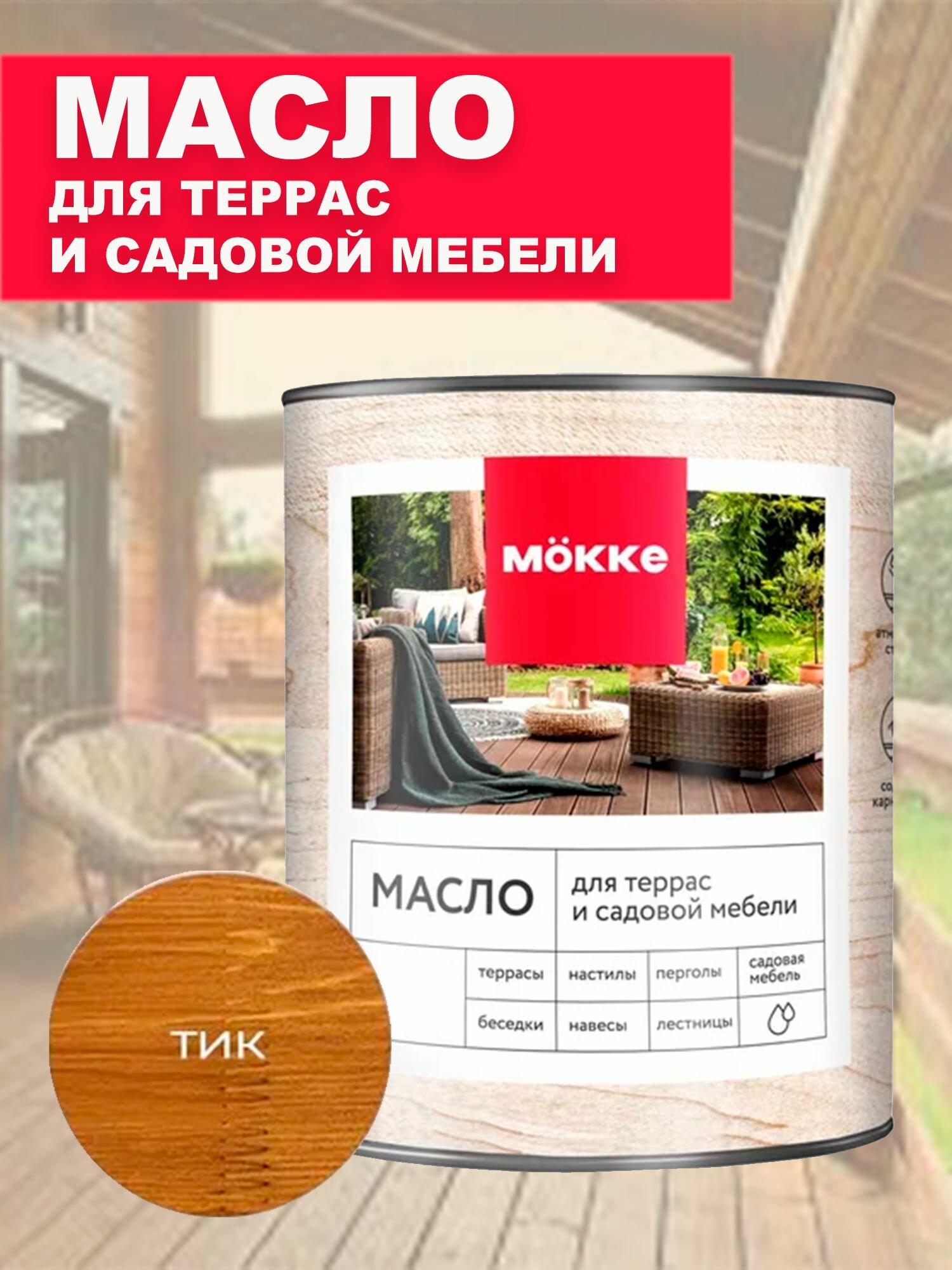 Масло для террас и садовой мебели Тик 0,75кг MOKKE