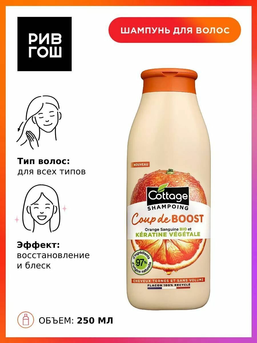 COTTAGE Шампунь Vitality Boost Organic Blood Orange And Plant-Based Keratin для объема волос, 250 мл