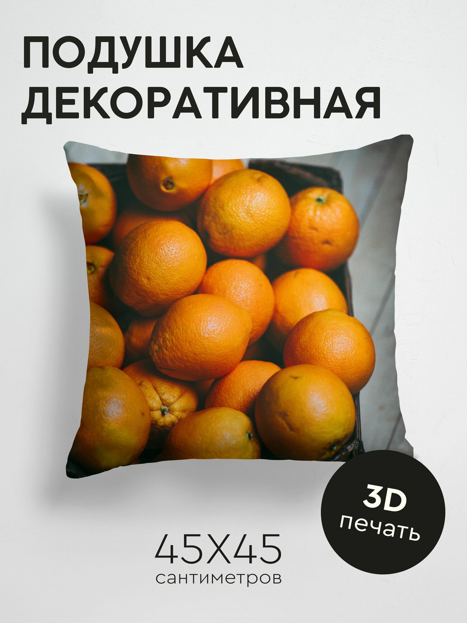 Подушка декоративная, 45x45см / Еда / апельсины / цитрусы / фрукты / спелый / коробка