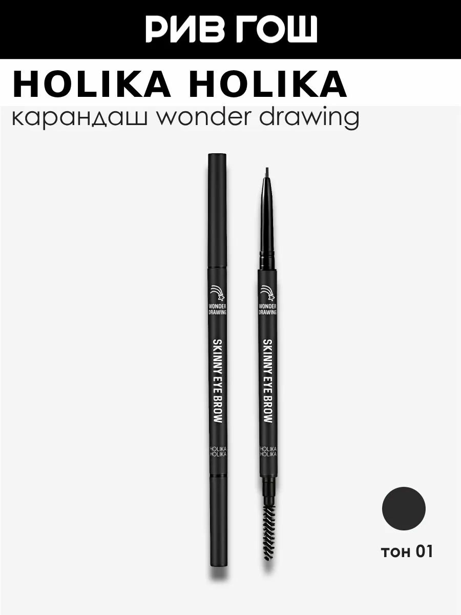 HOLIKA HOLIKA Карандаш для бровей Wonder Drawing Skinny Eyebrow, 0,5 г, 01 Ash Black