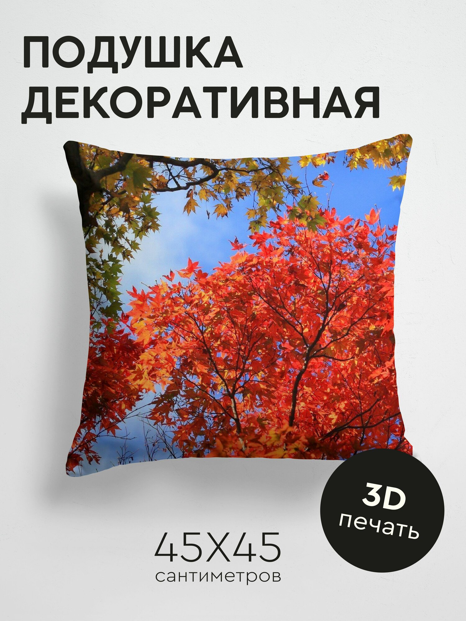 Подушка декоративная, 45x45см / Природа / осень / листья / деревья