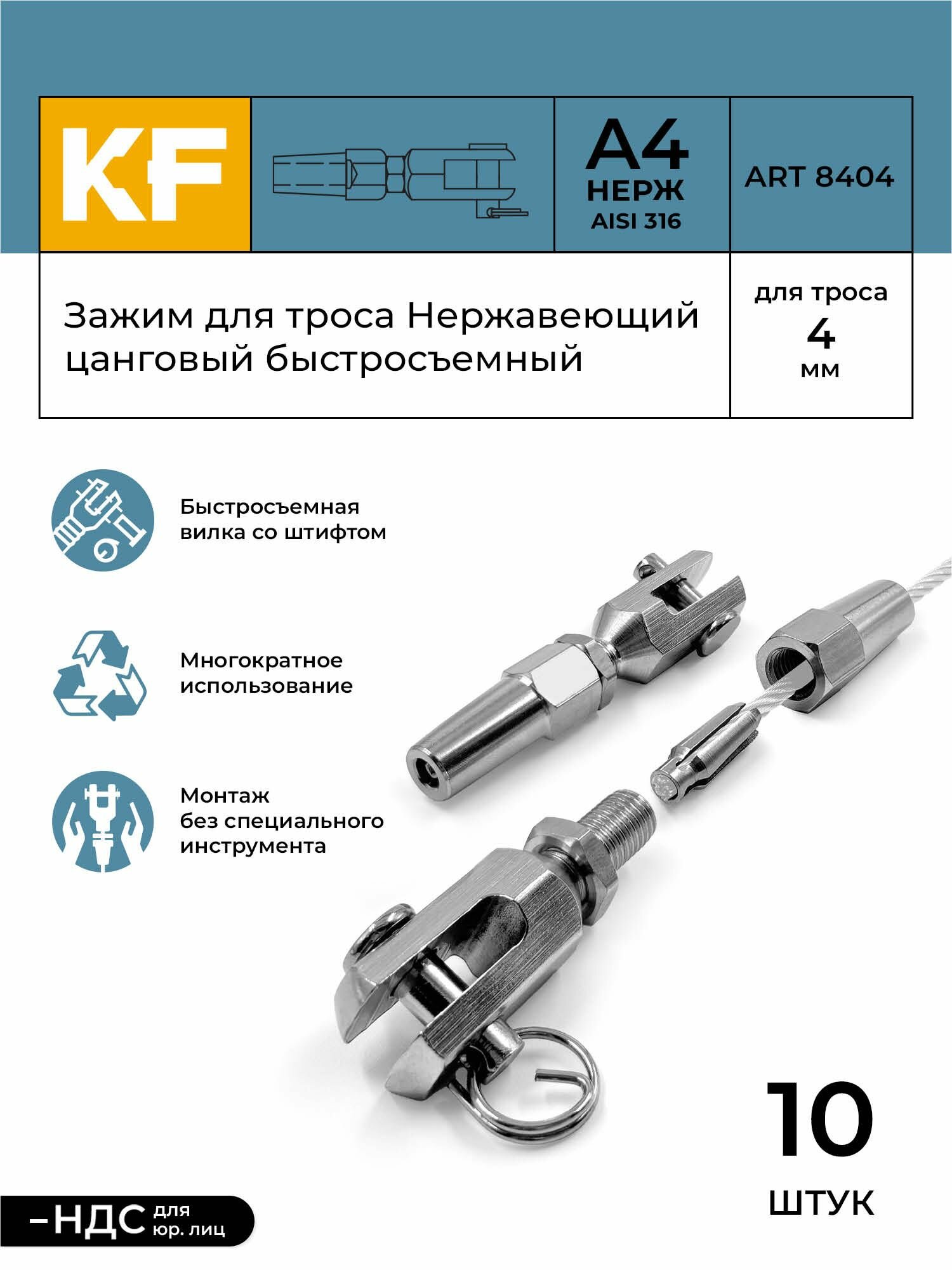 Зажим для троса Нержавеющий цанговый быстросъемный 4 мм ART 8404 А4 10 шт.