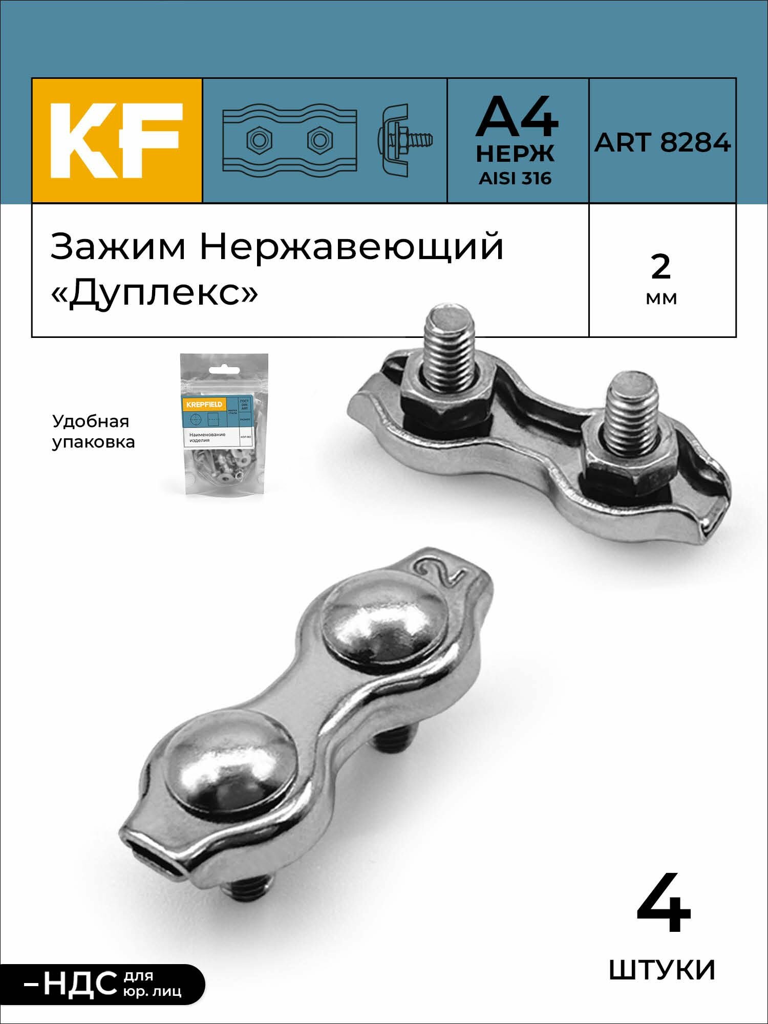 Зажим Нержавеющий 2 мм "дуплекс" ART 8284 А4 4 шт.