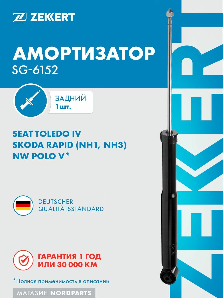 Амортизатор подвески задний VW Polo, Seat Toledo, Skoda Rapid Фольцваген Поло, Сиат Толедо, Шкода Рапид, 6R0513025AN, 6R0513025BA, 6R0513025BB