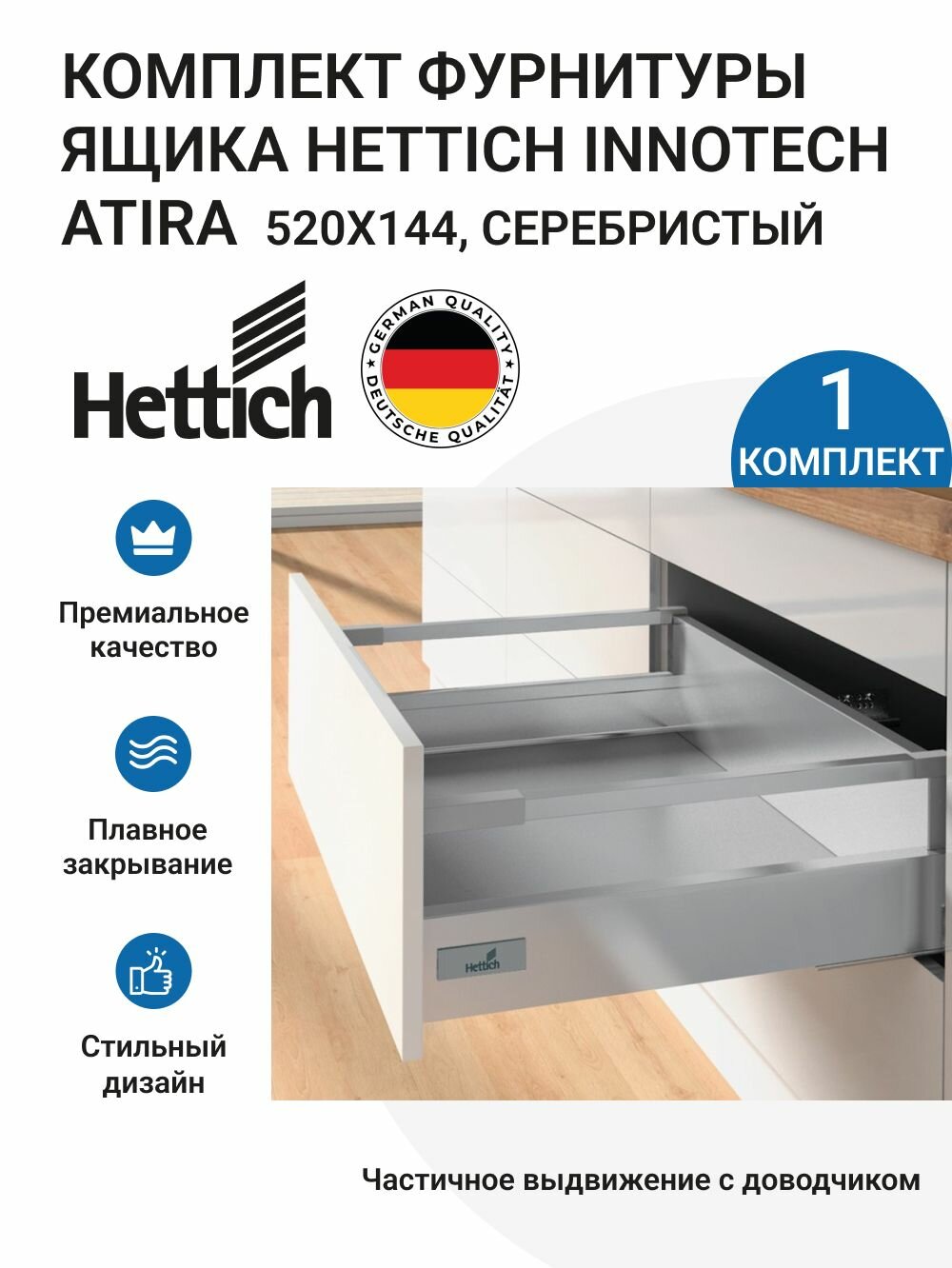 Комплект фурнитуры ящика HETTICH InnoTech Atira с доводчиком Silent System частичное выдвижение, 520X144 мм, с релингом, серебристый