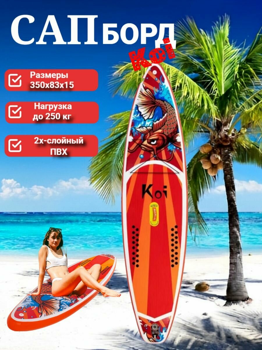 Сапборд Koi SUP Board 350х84х15 (SUPFR01E)