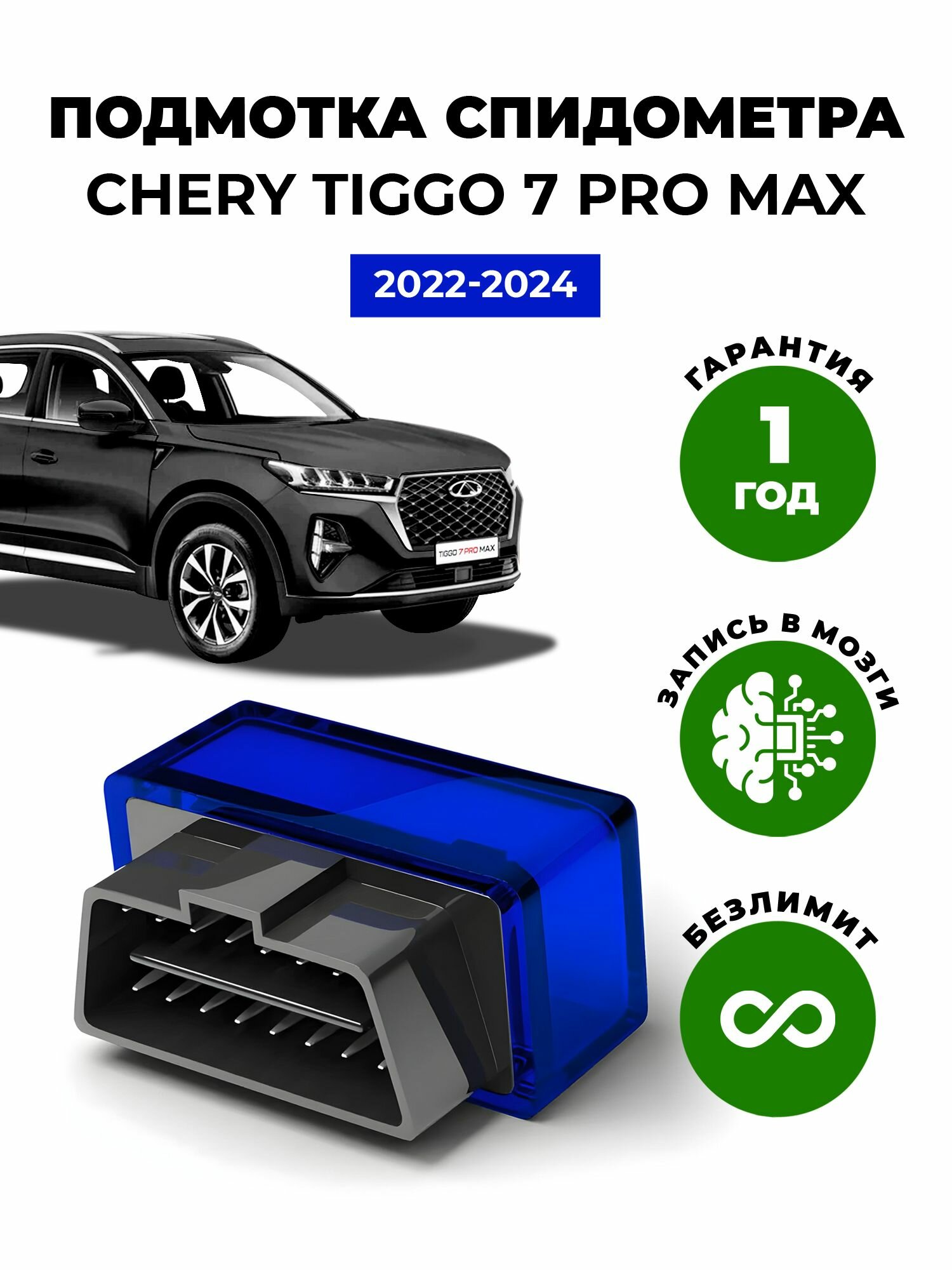Подмотка спидометра Чери Тиго 7 Про Макс 2022-2024 Chery Tiggo 7 Pro Max