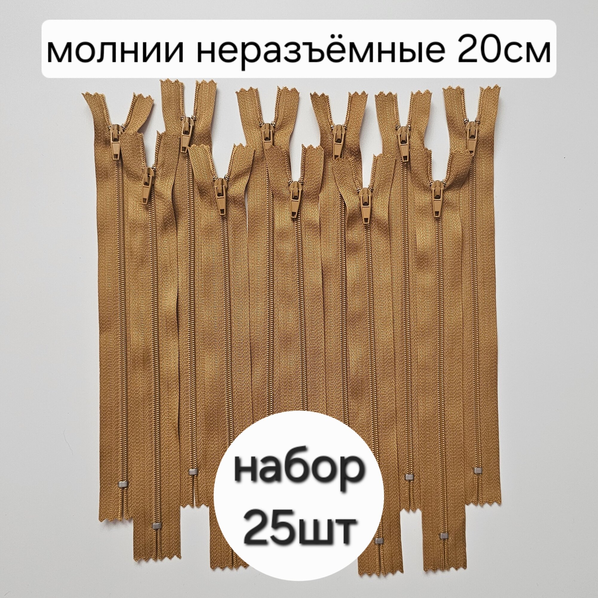 Молния неразъёмная 20см бежевая набор 25 штук