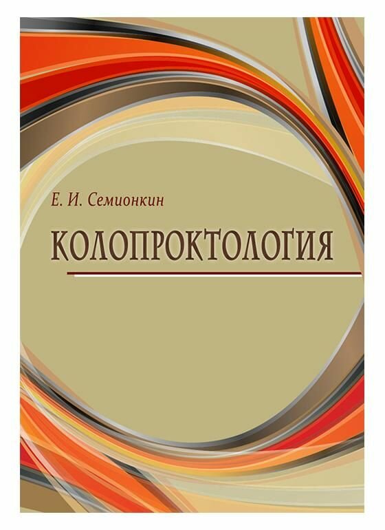 Колопроктология. Учебник