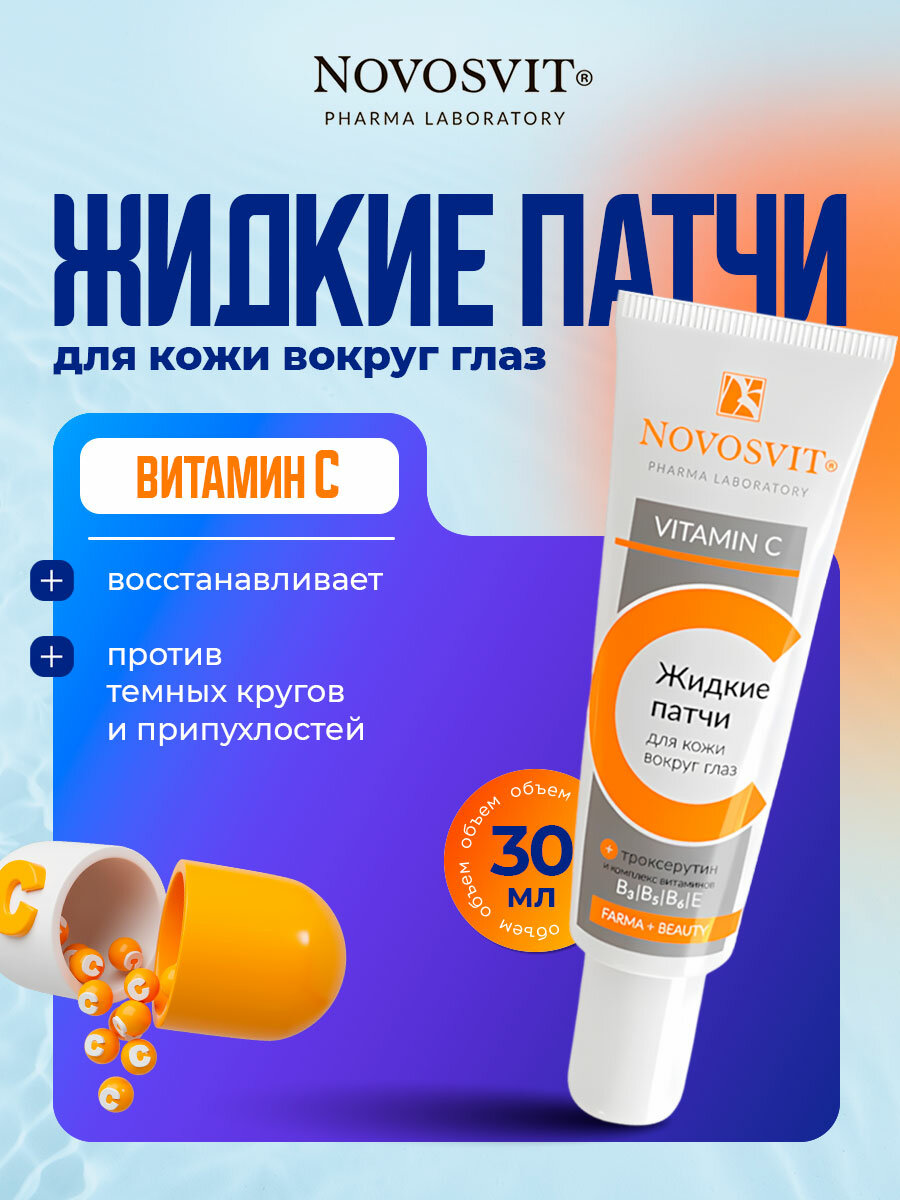 Патчи для кожи вокруг глаз Novosvit Жидкие с витамином С 30мл