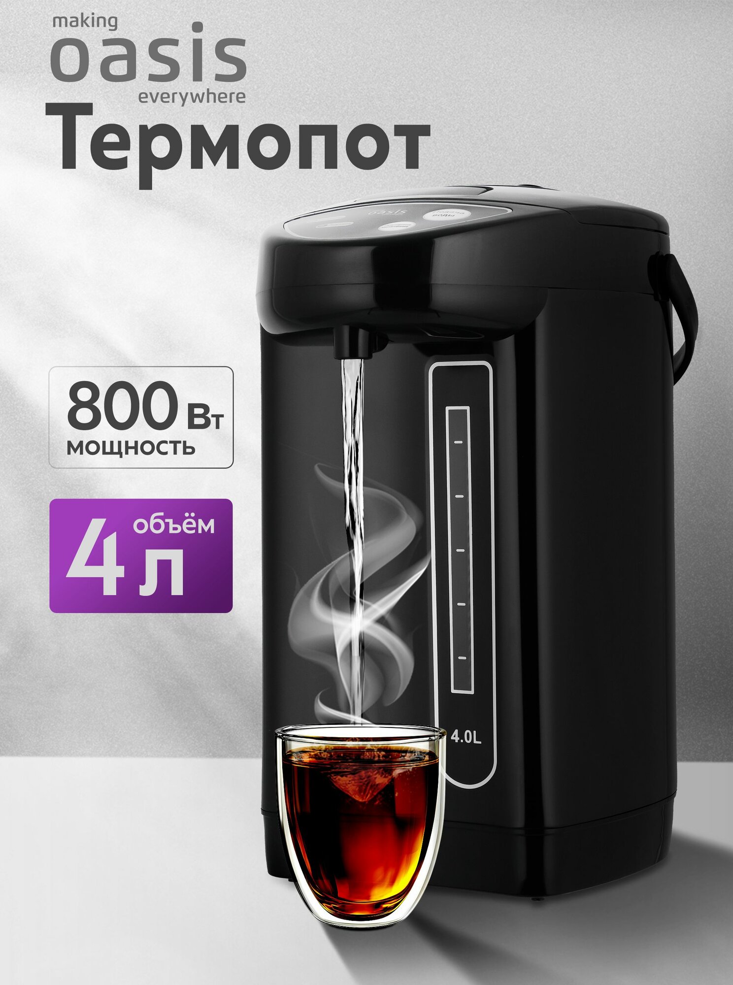 Термопот 4 литра электрический making Oasis everywhere TP-4LB, электрочайник