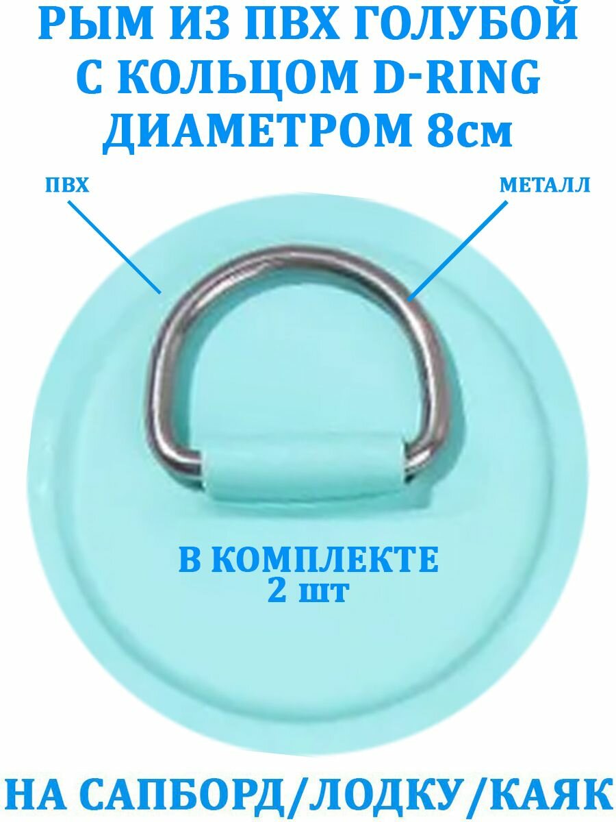 Рым 2 шт. из ПВХ с кольцом D-Ring на сапборд, лодку