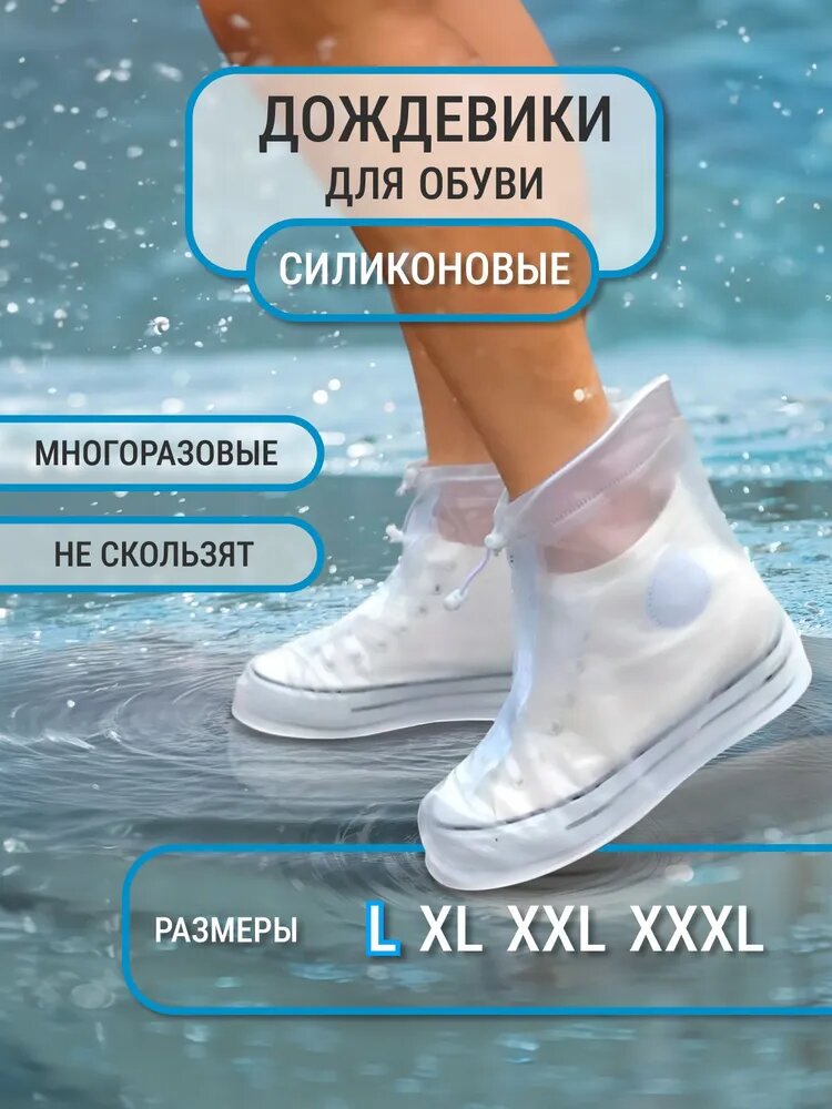 Непромокаемые и противообрастающие бахилы / многоразовые резиновые бахилы / дождевики для обуви / shopping white