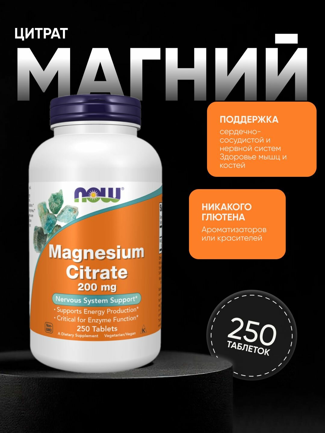 NOW Magnesium Citrate 200 mg, Магний Цитрат для здоровья костей, нервной системы и мышечной функции 250 таблеток