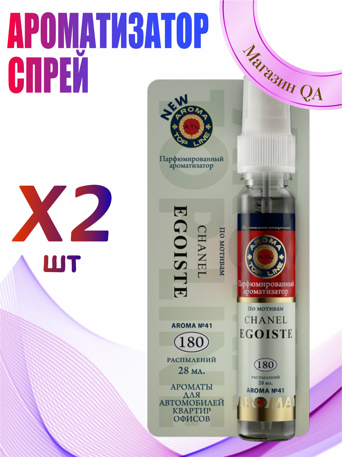 Ароматизатор в машину Aroma Top Line - Спрей №41 Egoiste