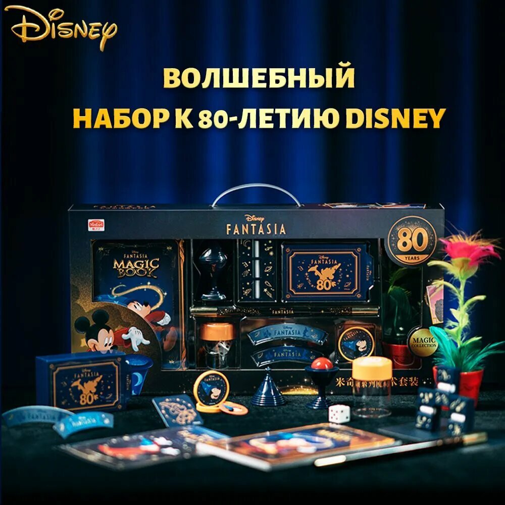 Набор фокусов игровой для ребенка Disney, Большая подарочная коробка"Микки Маусом",8 видов магического реквизита, более 50 видов магических эффектов