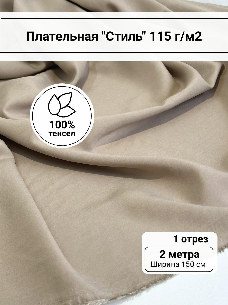 Ткань для шитья плательная тенсел "Стиль" цвет бежевый отрез 2 метра