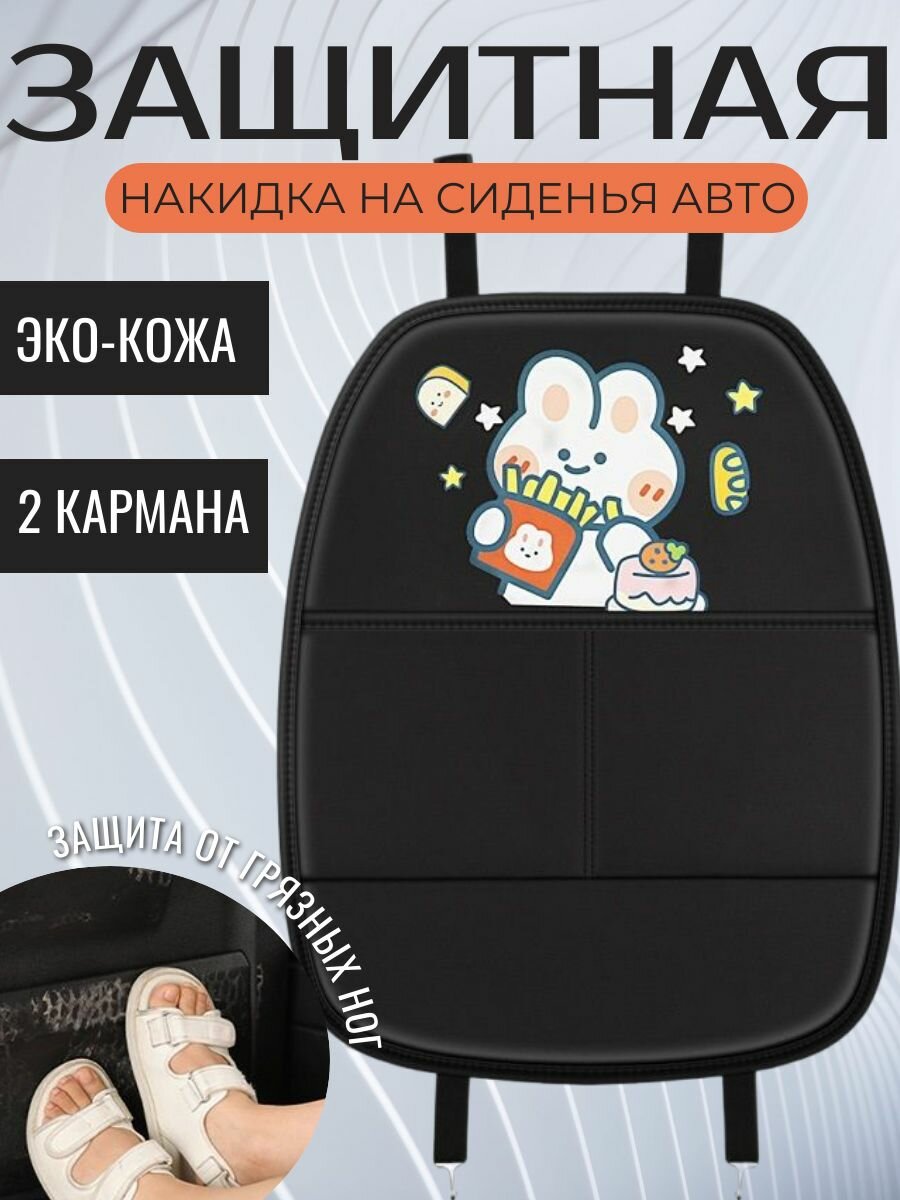 Накидка на сиденья авто с карманами, эко-кожа, принт Заяц с фри, защита на спинку сиденья от детских ног, Vivacat
