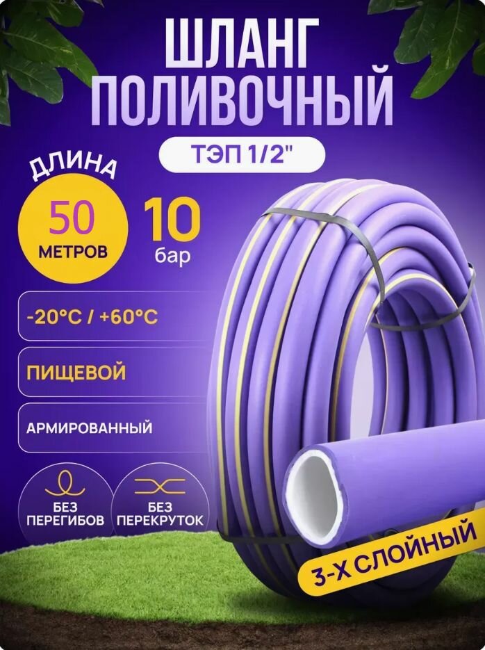 Шланг поливочный ТЭП "Фиолетовый" 1/2" 50 м.