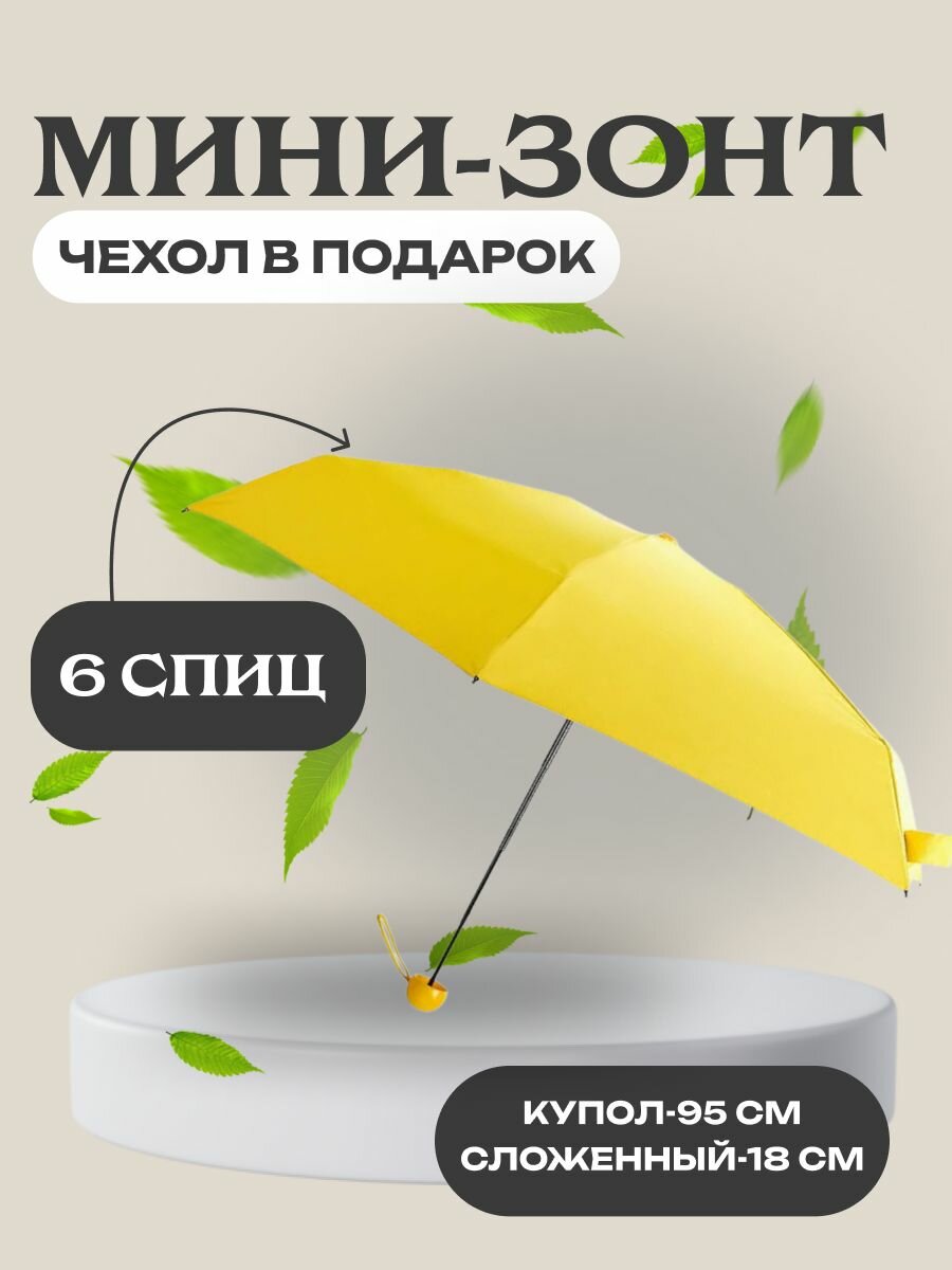 Мини-зонт