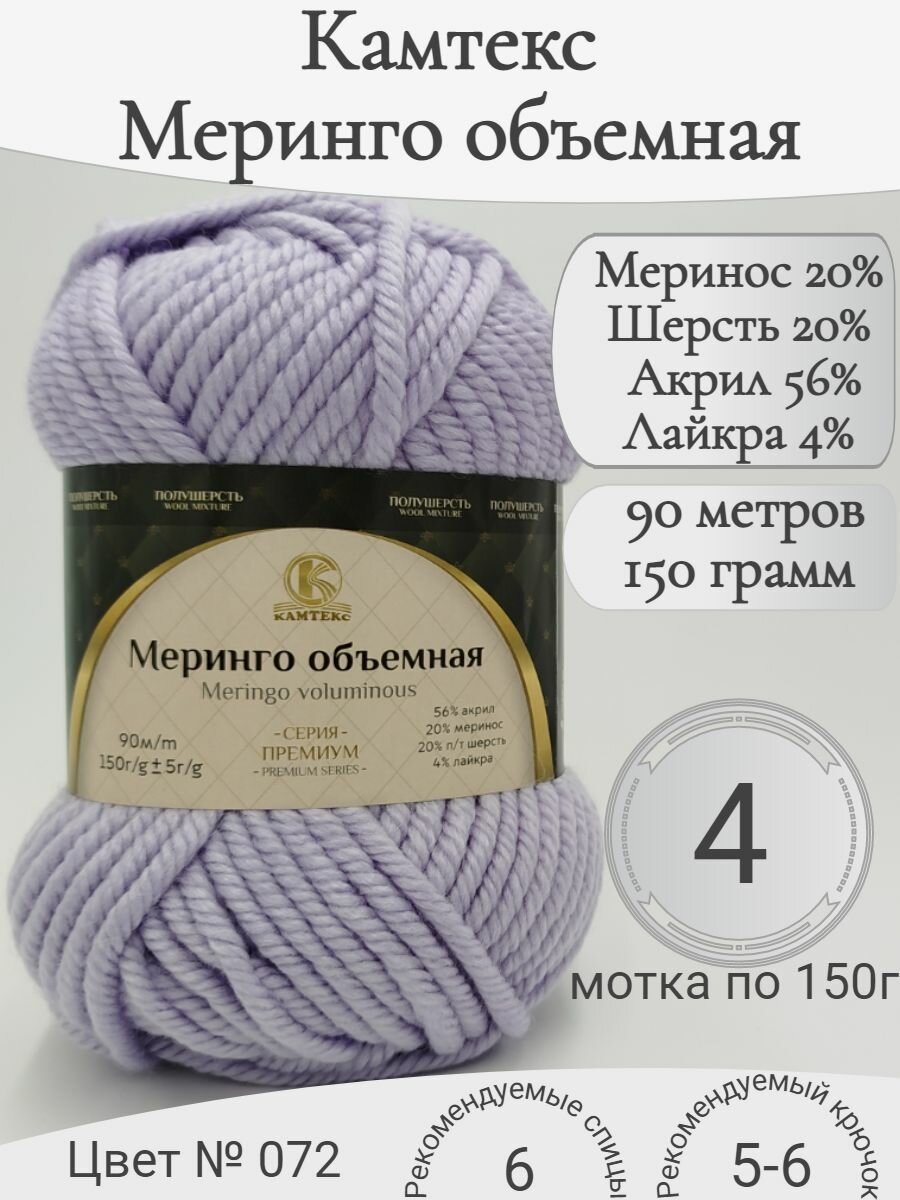 Пряжа Меринго Объемная, 072-лаванда, 4 мотка