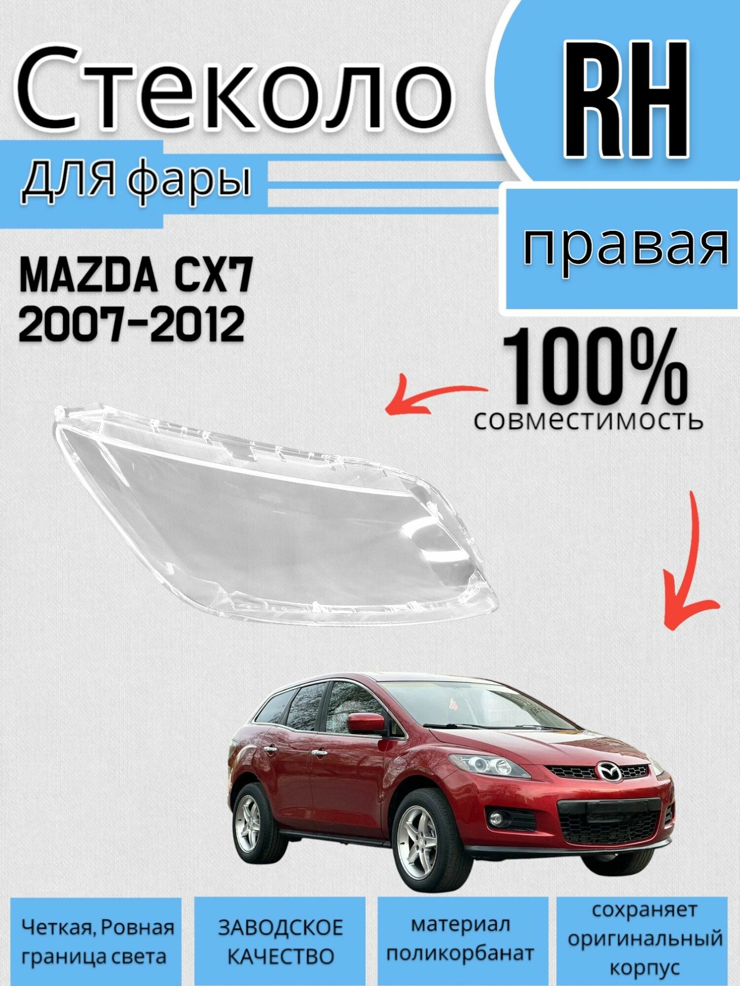Стекло фар MAZDA CX7 мазда CX7 (2007-2012) Правое