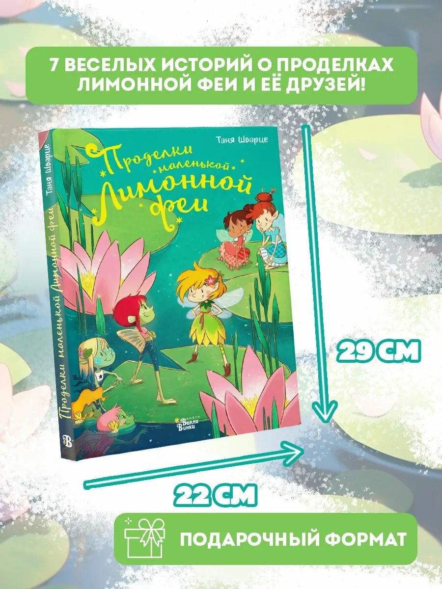 Проделки маленькой Лимонной феи