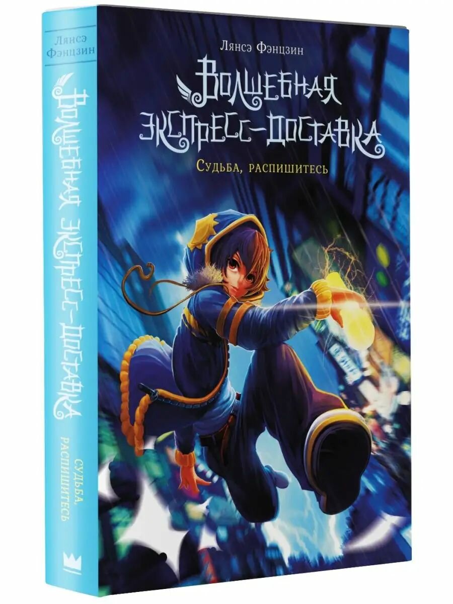 Волшебная экспресс-доставка. Судьба, распишитесь