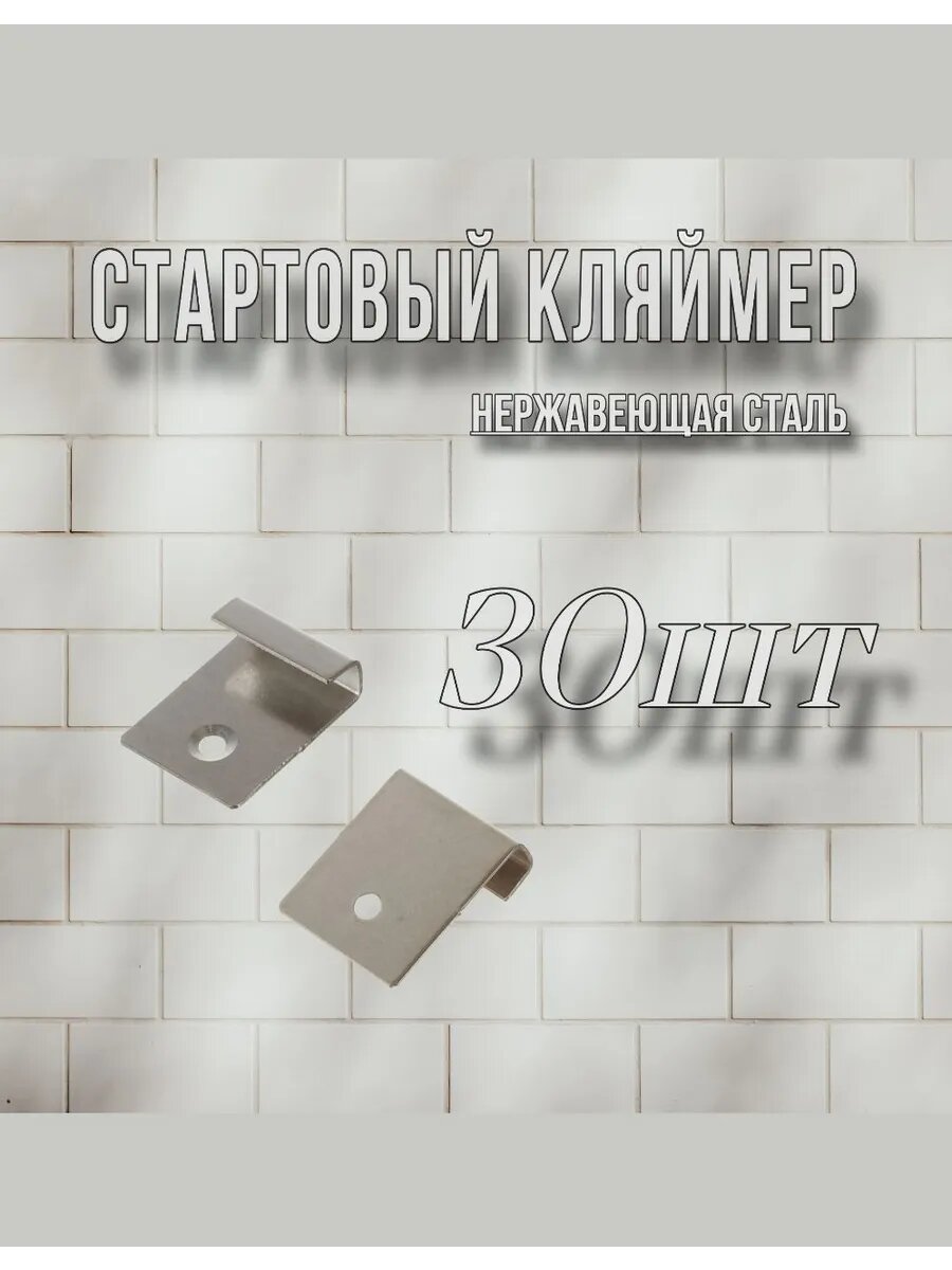 Кляймер стартовый 30 шт