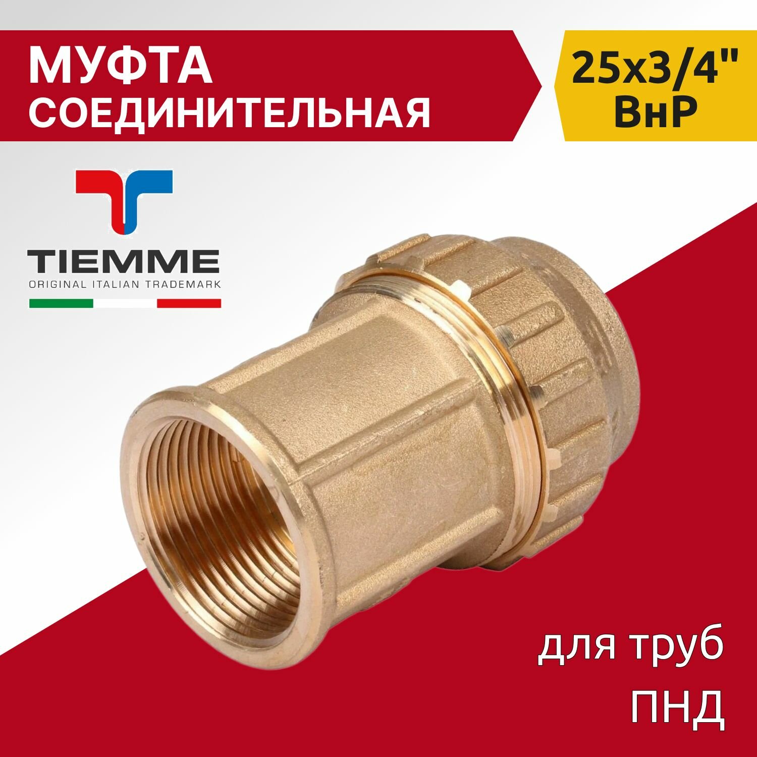 Муфта соединительная TIEMME для труб ПНД 25 х 3/4" ВнР, латунь