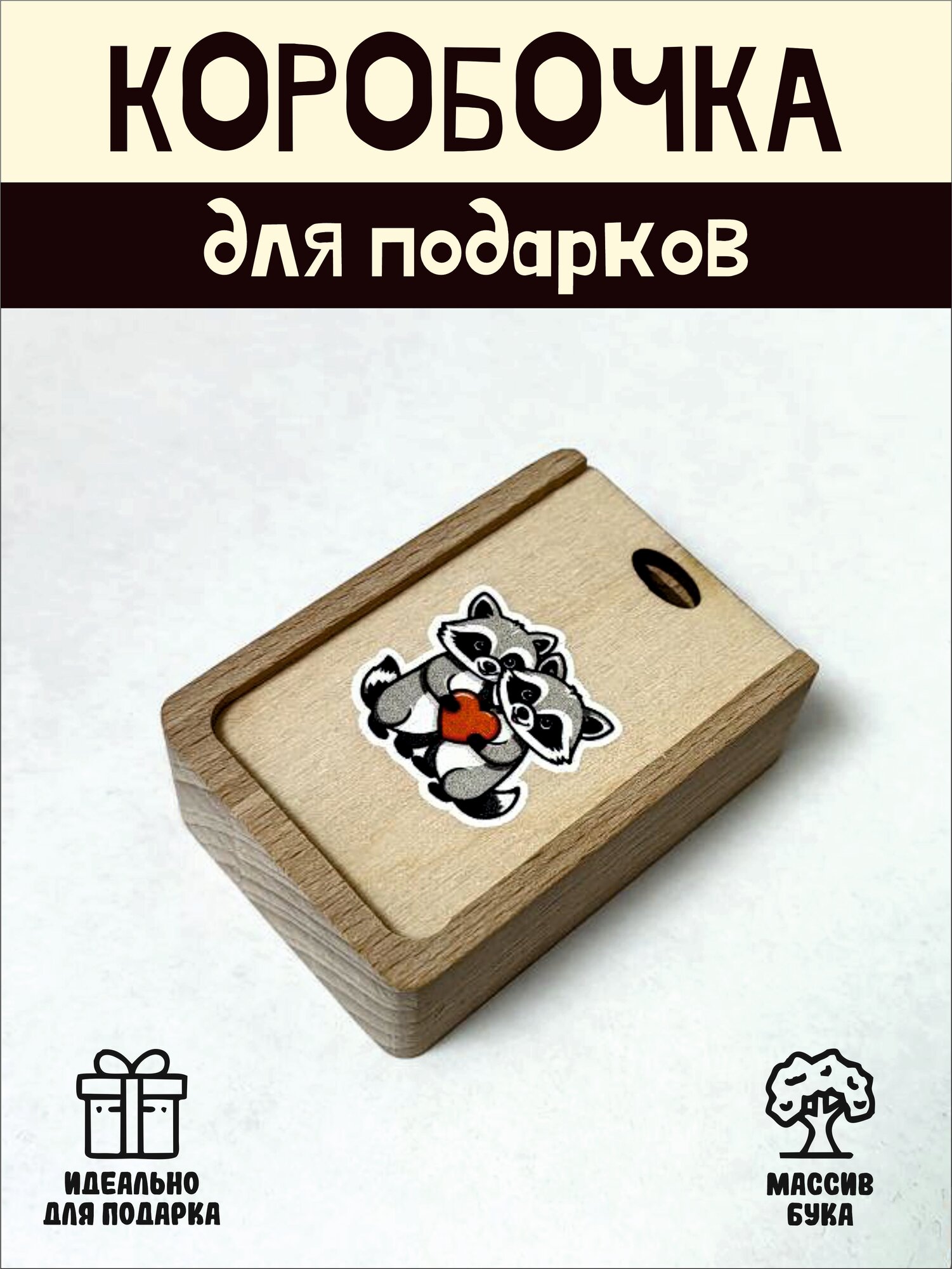 Подарочная коробочка RiForm "Влюбленные еноты" бук, фанера, выдвижная крышка, для украшений, бежевая