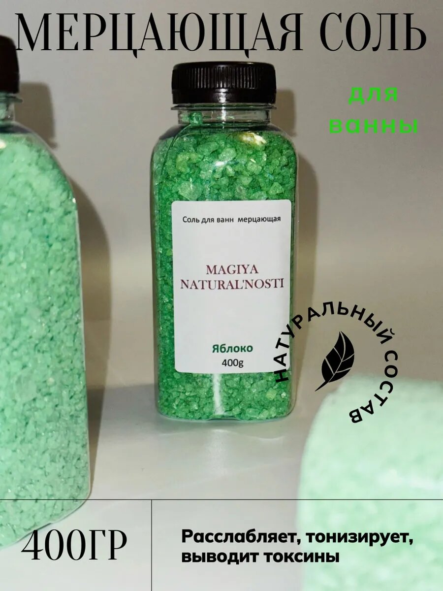 Соль для ванн Магия Натуральности "Яблоко", мерцающая, морская, 400г