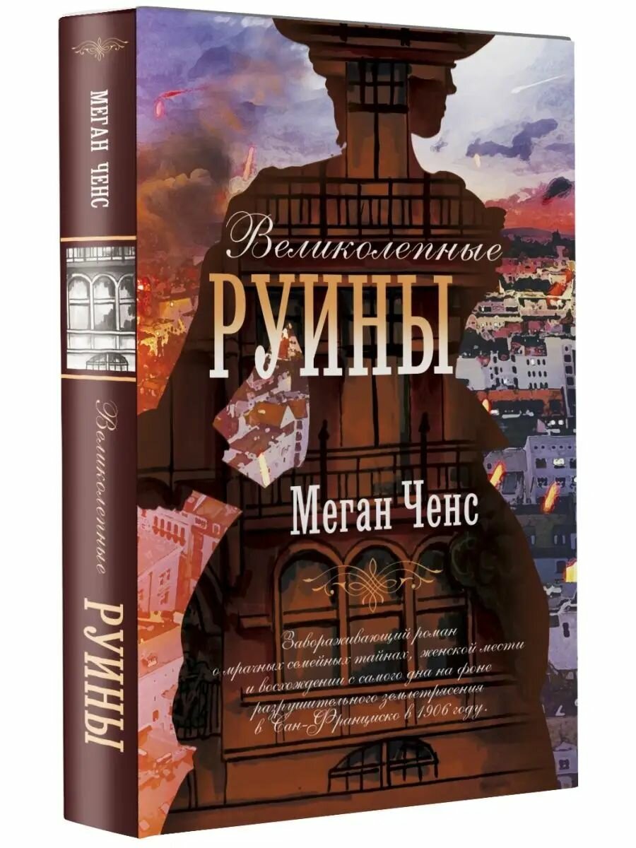 Великолепные руины