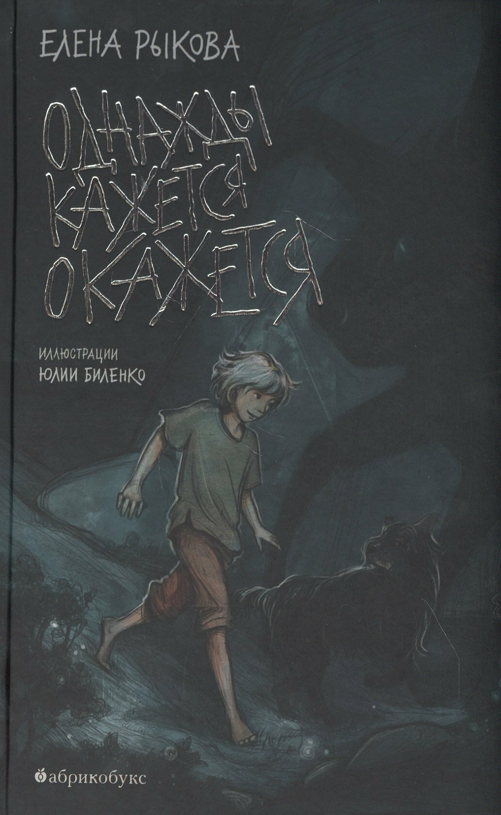 Книга: "Однажды кажется окажется" от Рыкова Е, русский язык, Фантастика и фэнтези для детей