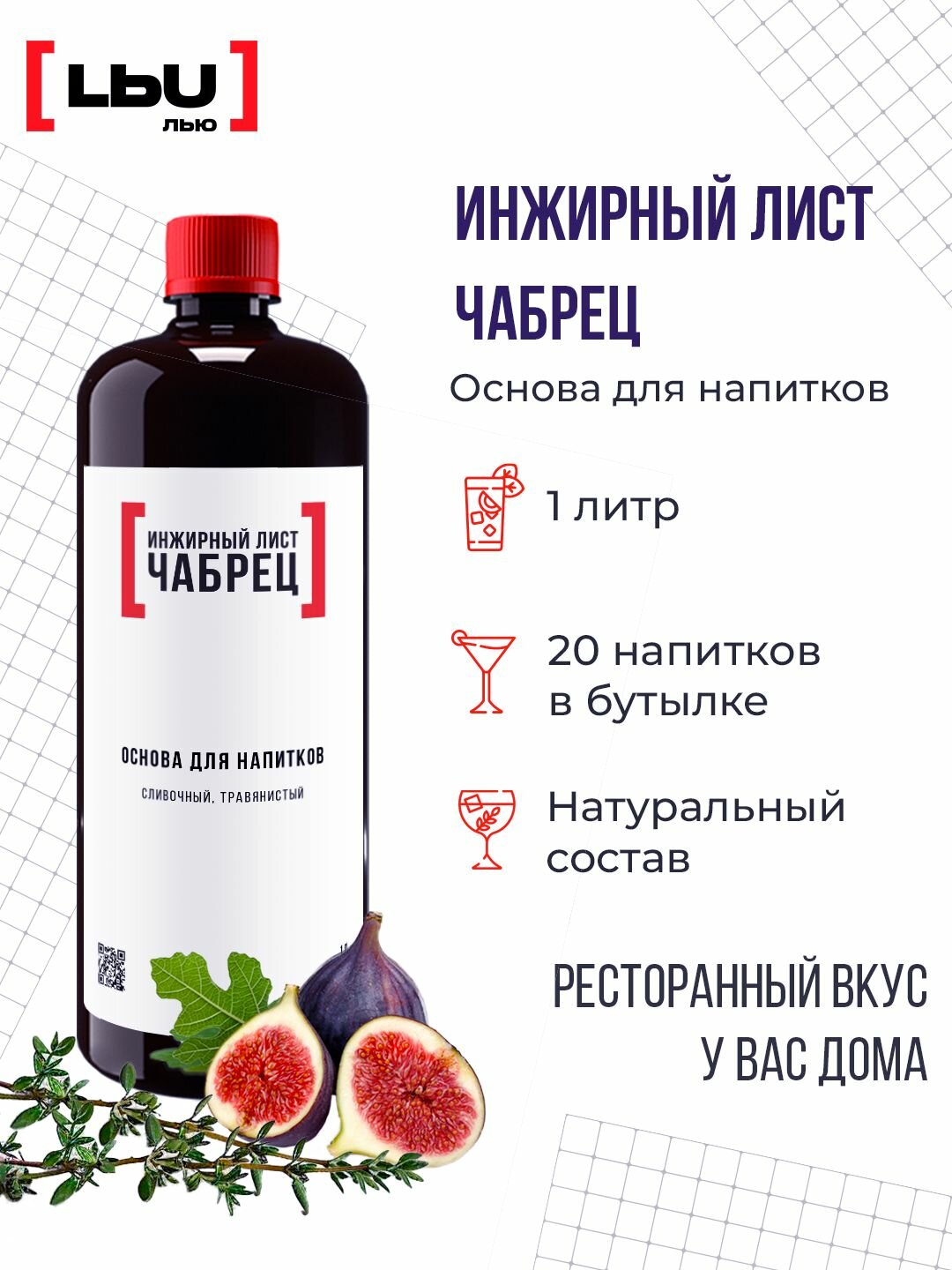 Основа для напитка / Коктейля Инжирный Лист-Чабрец/Кордиал ЛЬЮ 1 Литр
