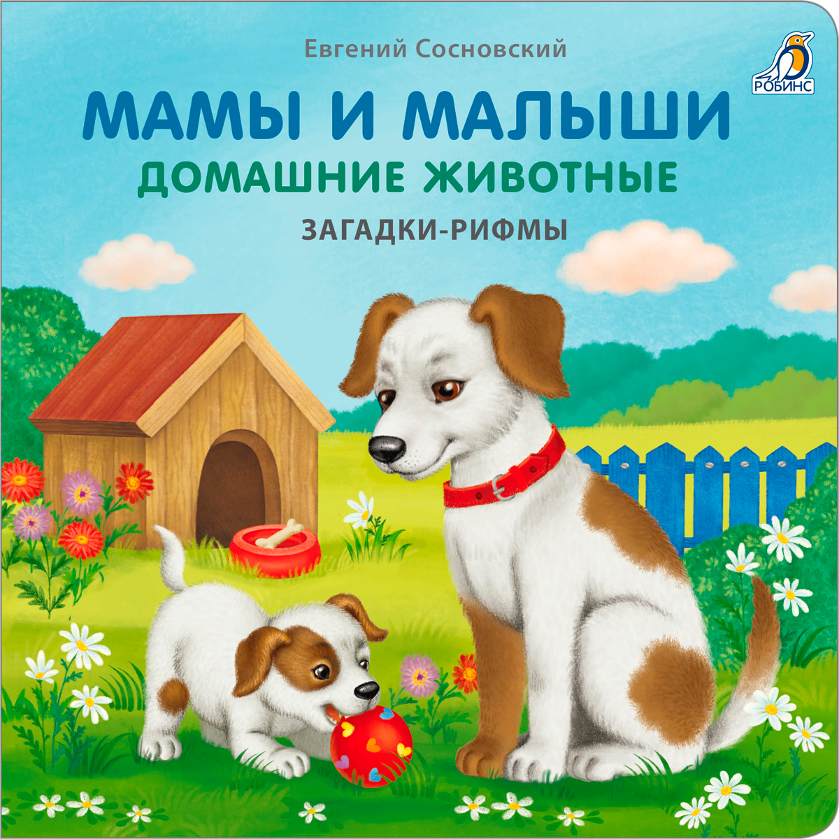 Мамы и малыши. Домашние животные. Загадки - рифмы