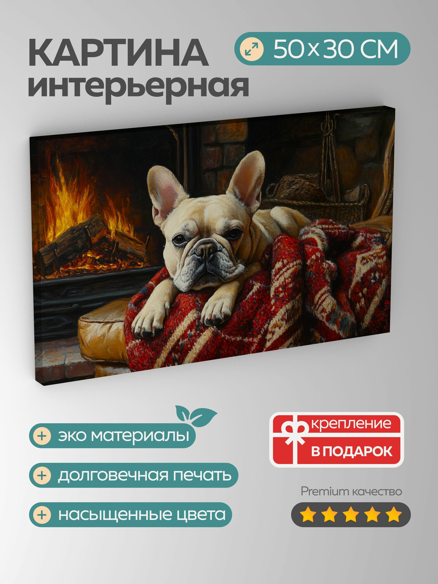 Картина на холсте интерьерная 50х30 см, французский бульдог, картина маслом, преданность, любовь, уютный камин
